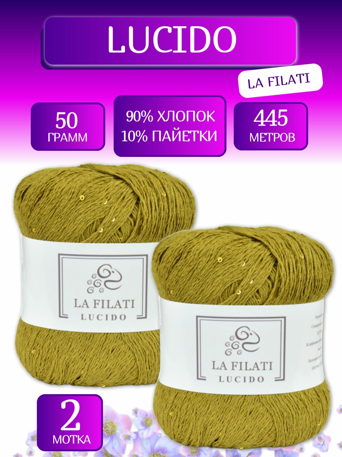 Пряжа Люсидо Ла Филати, Lucido La Filati (80021), 50г, 445м, 90% хлопок, 10% пайетки (2 шт.)