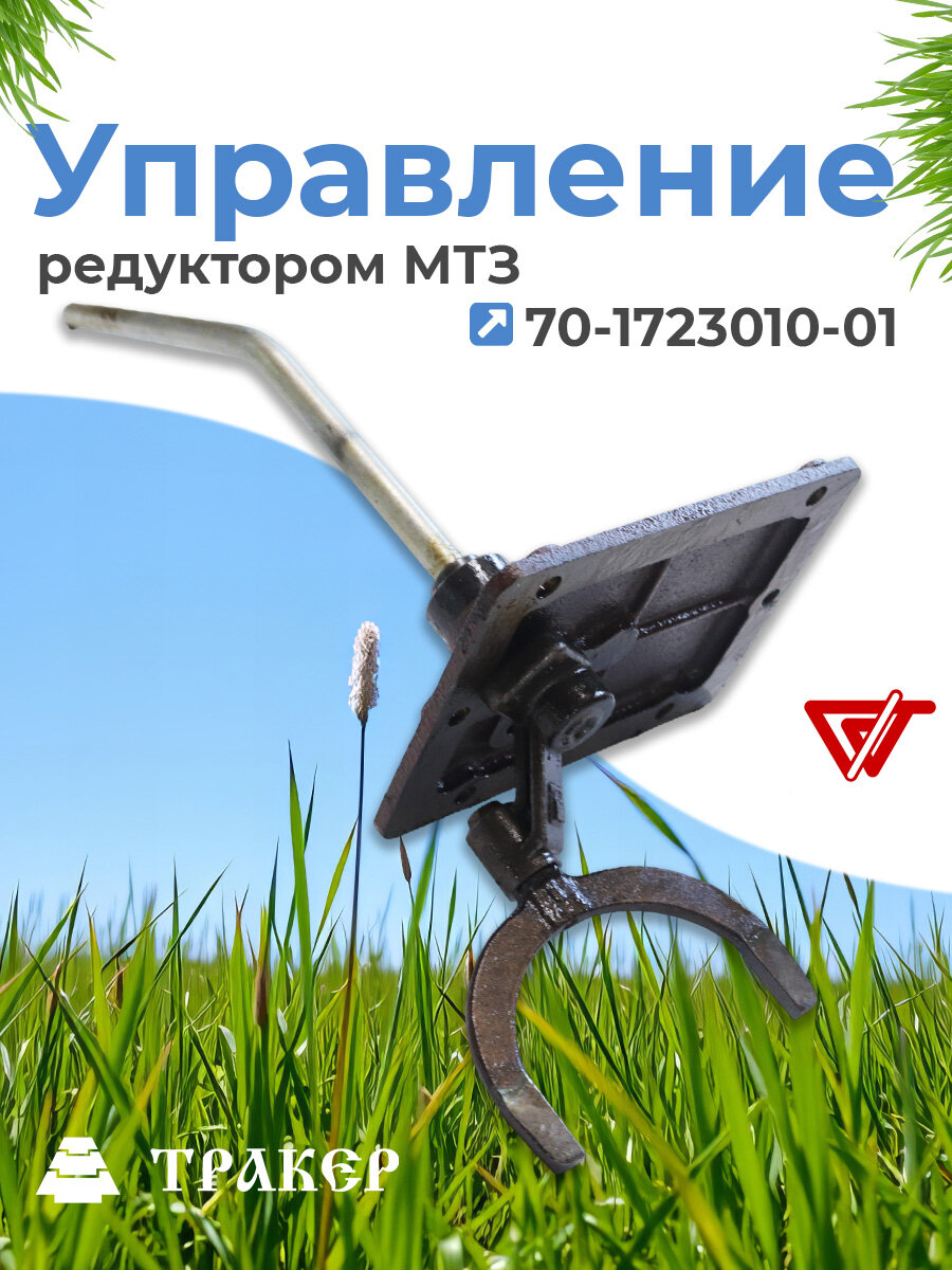 Управление редуктором 70-1723010-01 для трактора МТЗ (взтзч)