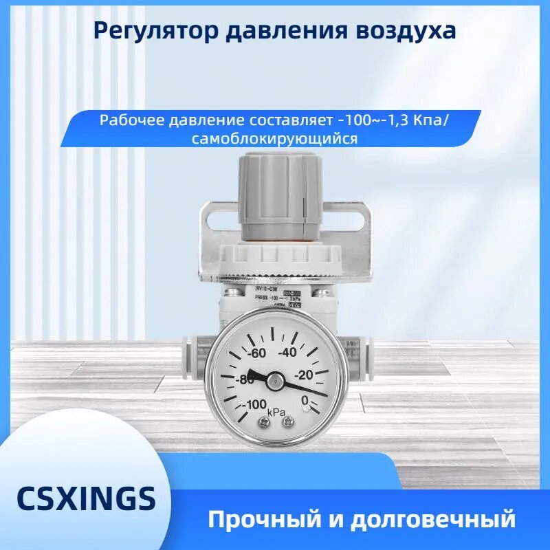 Самоблокирующийся вакуумный регулятор давления от -100 до -1,3 кПа , Применимый наружный диаметр интерфейсной трубки 8 мм (5/16 дюйма)