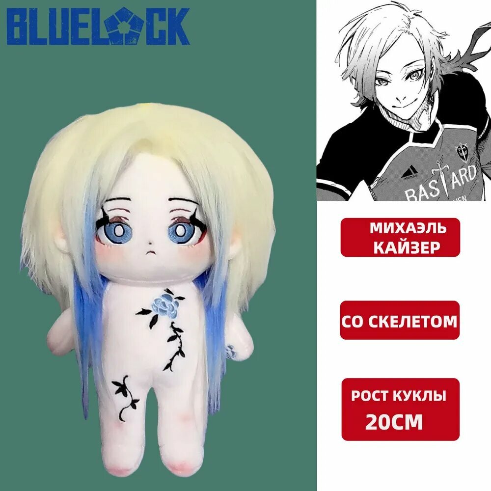 Аниме Игрушка Мягкая Синяя тюрьма: Блю Лок Михаэль Кайзер / Blue Lock Michael Kaiser 20СМ