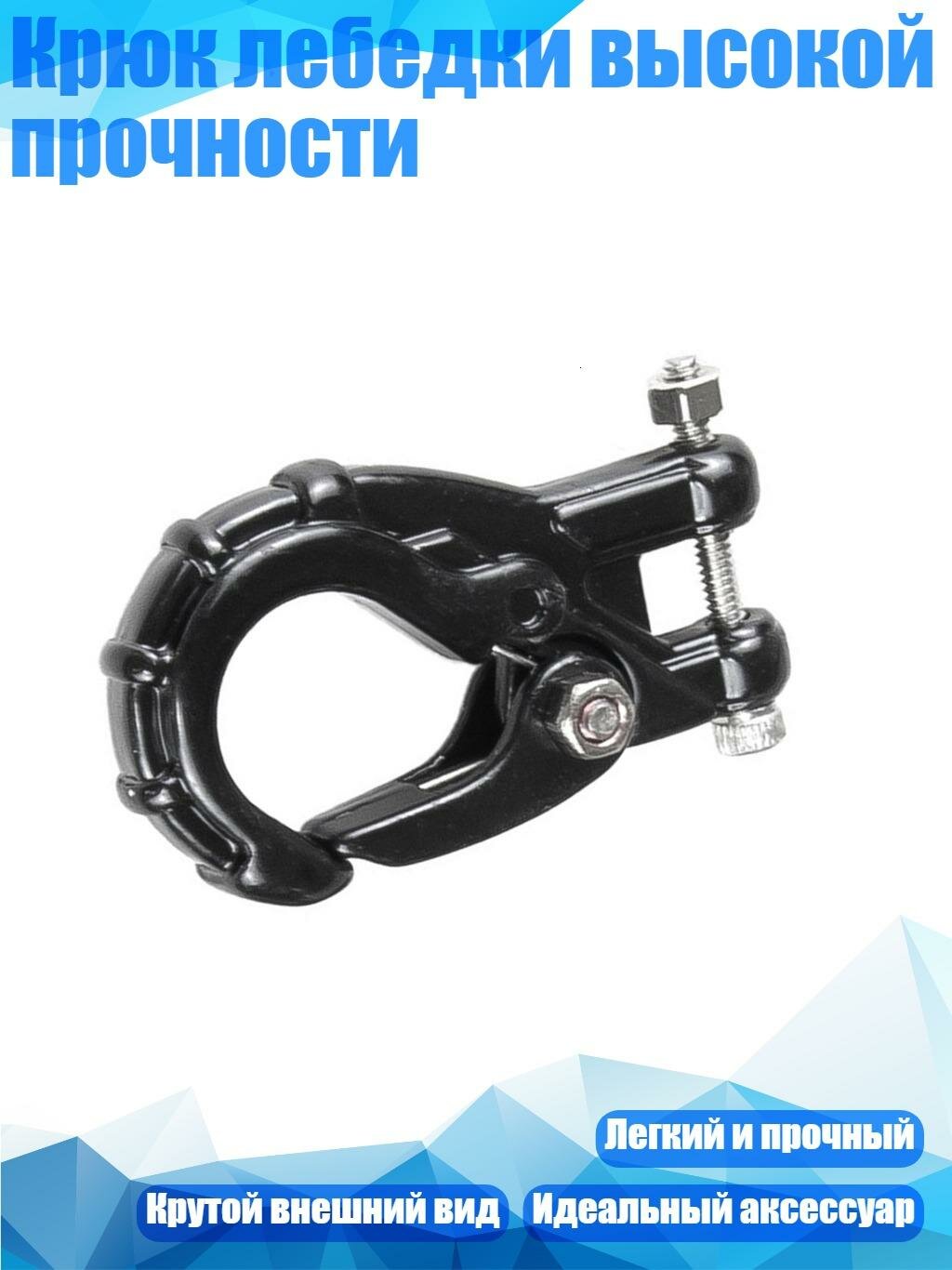 Крюк лебедки высокой прочности, Черный