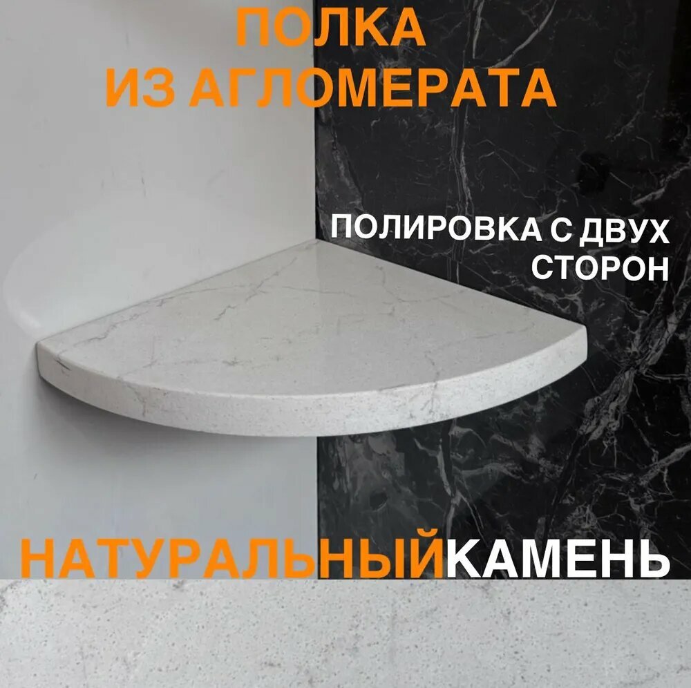 Угловая радиальная полка для ванной 17х17х2 см, натуральный камень, со скрытым креплением