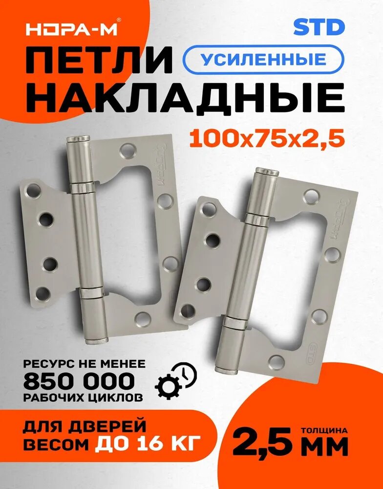 Петли дверные накладные бабочки 2 шт. ECO 800-4", 100х75х2,5, навесы для входных и межкомнатных дверей до 25кг матовый никель