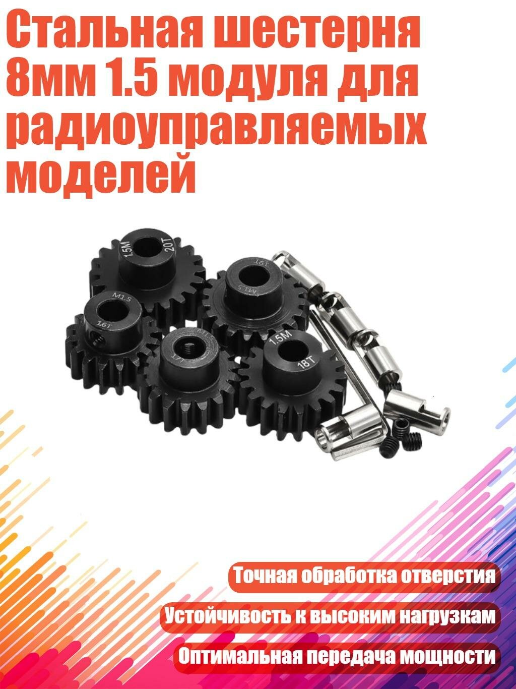 Стальная шестерня 8мм 1.5 модуля для радиоуправляемых моделей, 16T