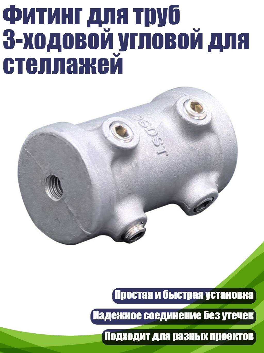 Фитинг для труб 3-ходовой угловой для стеллажей, M8прямой