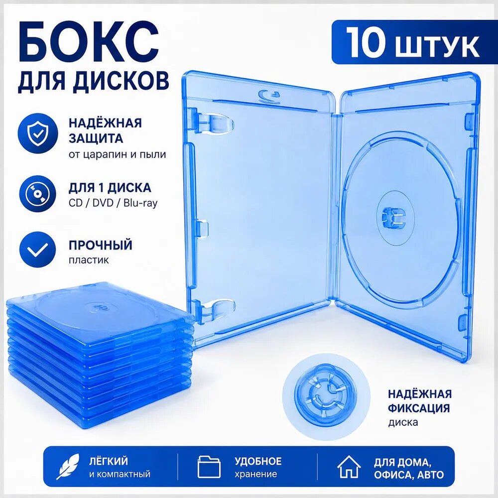 Футляр для хранения Blu-ray дисков, на 1 диск, 10 штук.