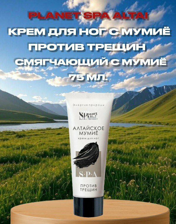 Planet SPA Altai Крем для ног против трещин смягчающий с мумиё 75 мл.