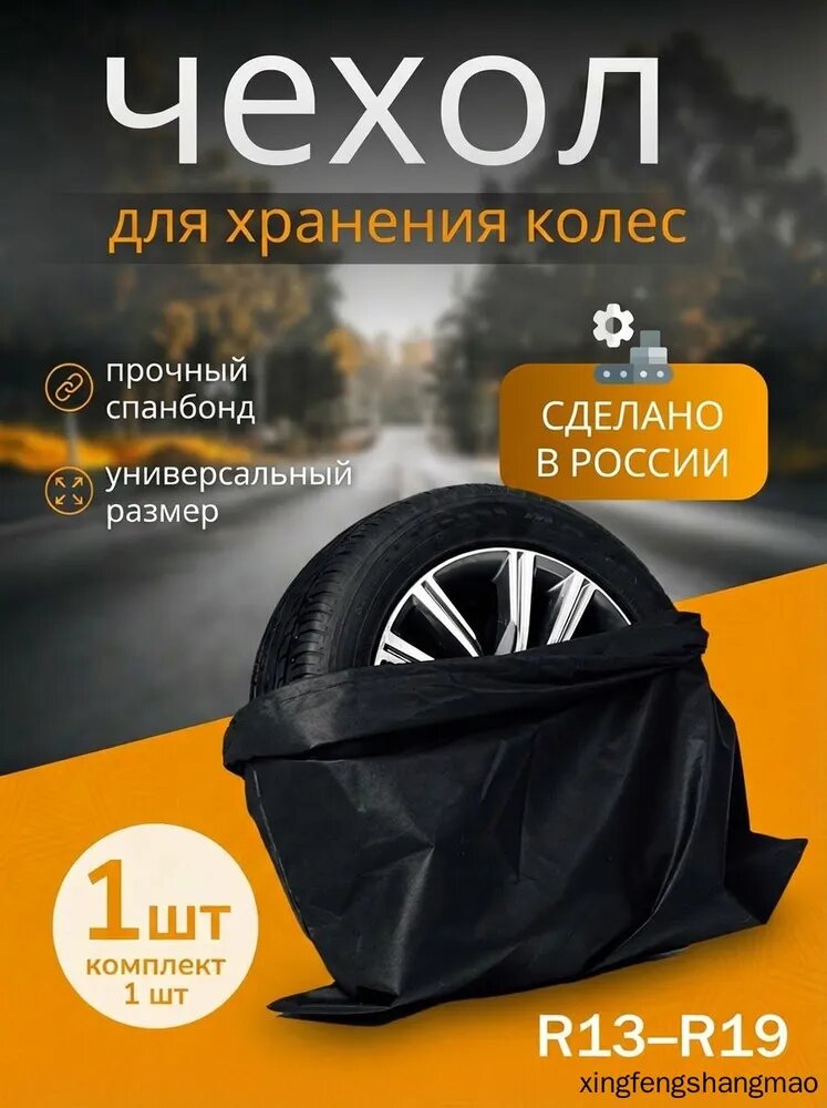 Чехол для хранения колес, диаметр до 13-19"