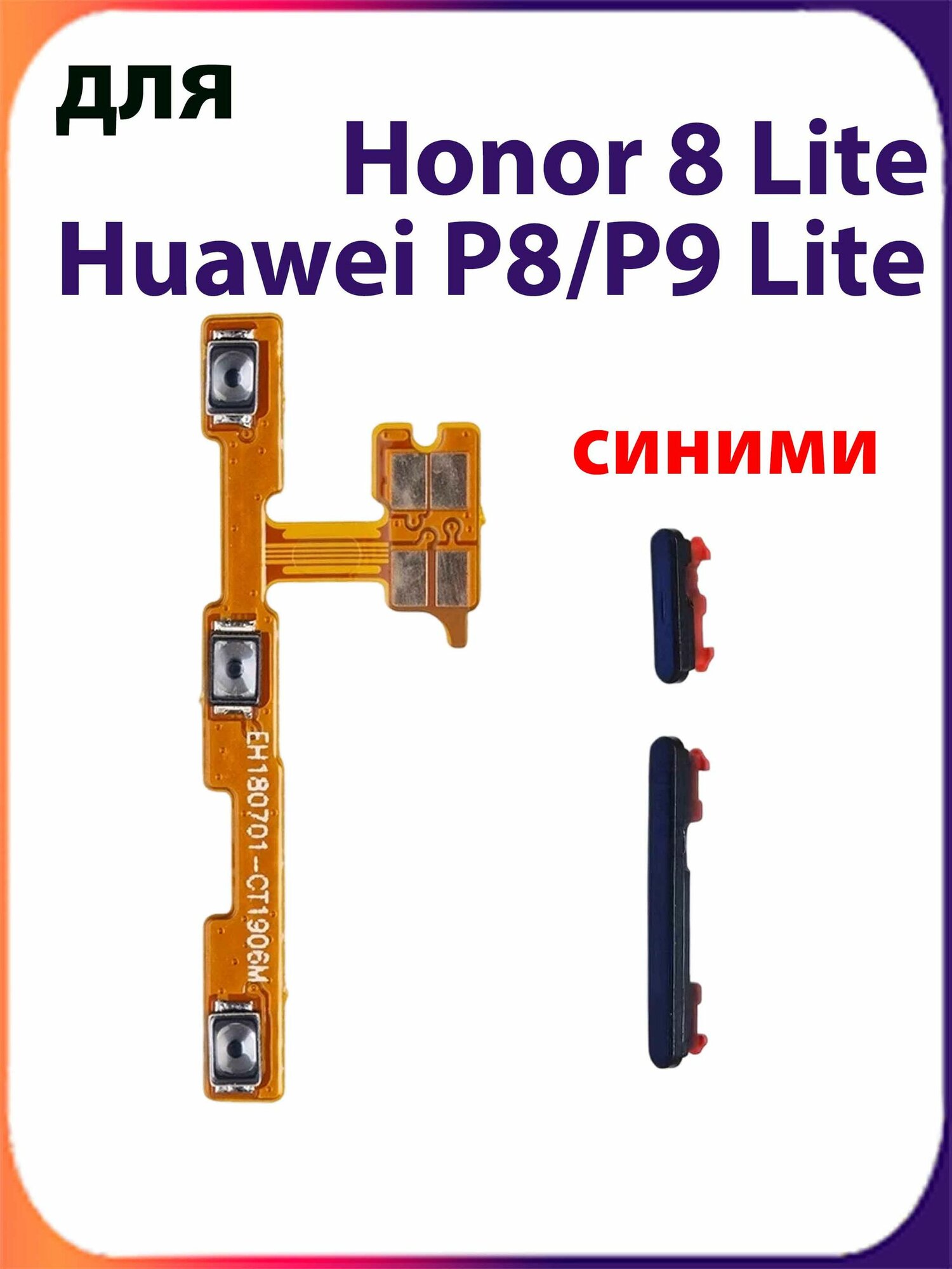 Шлейф для Honor 8 Lite/Huawei P8 P9 Lite на кнопки включения и громкости Толкатель синими