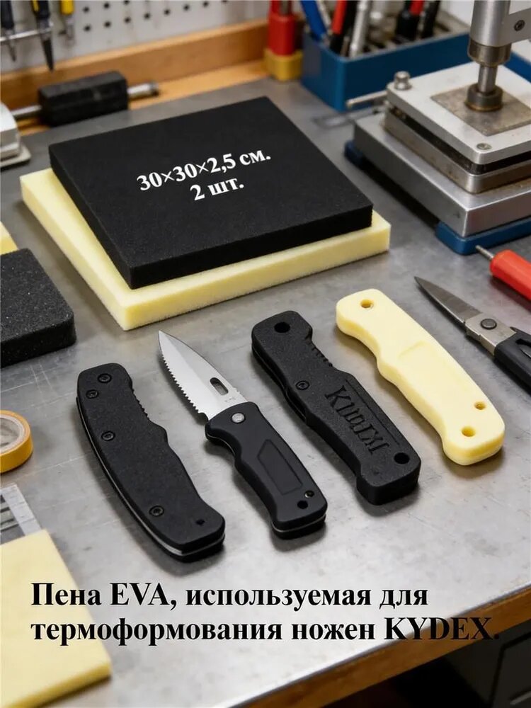Пена EVA, используемая для термоформования ножен KYDEX. 2 шт.