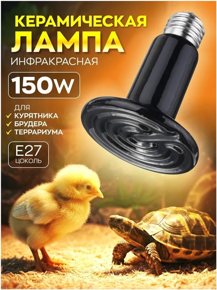 Керамическая инфракрасная лампа 150W для обогрева животных Цоколь E27