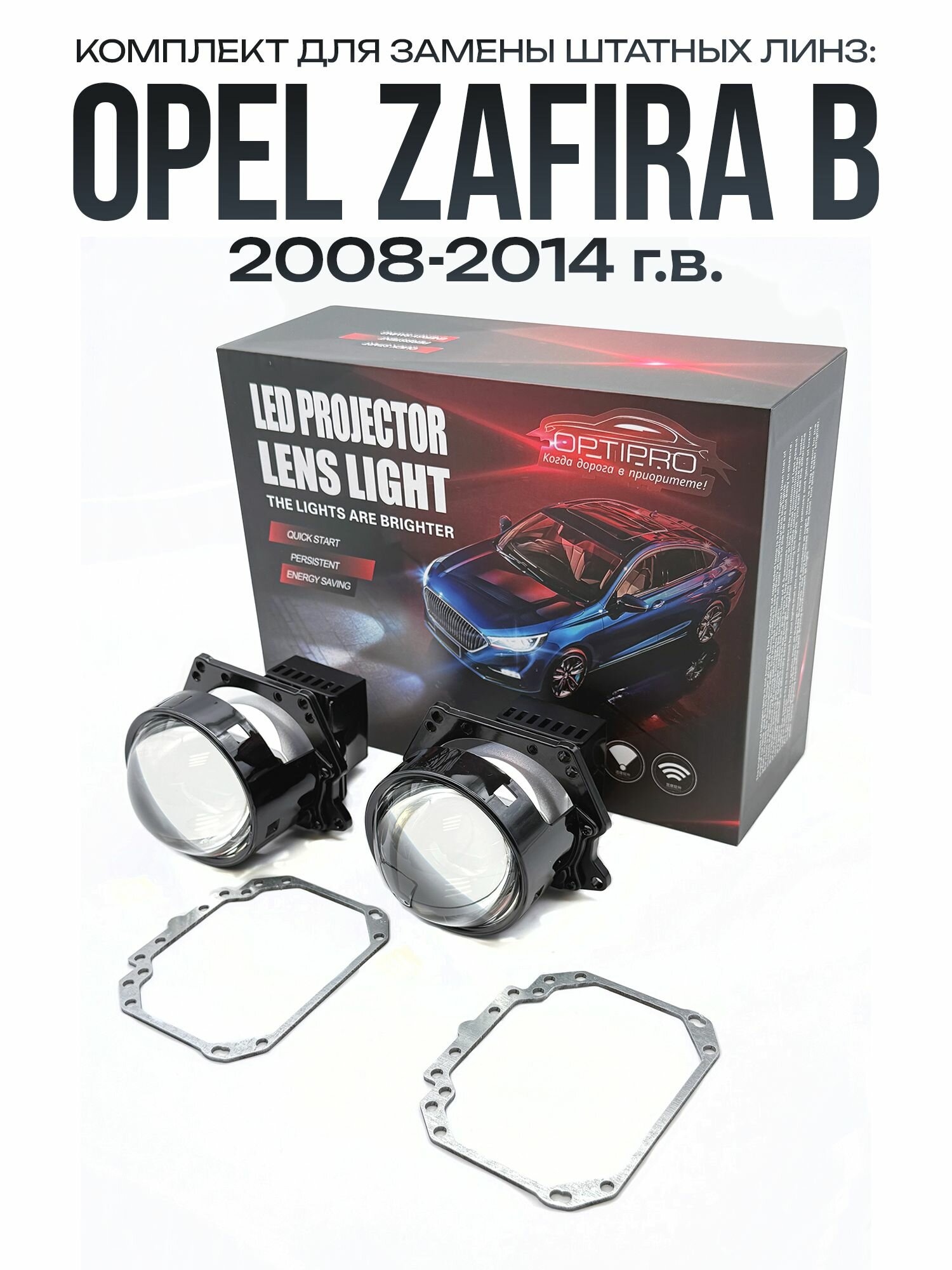 Светодиодные линзы BI-LED 60W для Opel Zafira 2008-2014 / biled модули на Опель Зафира В
