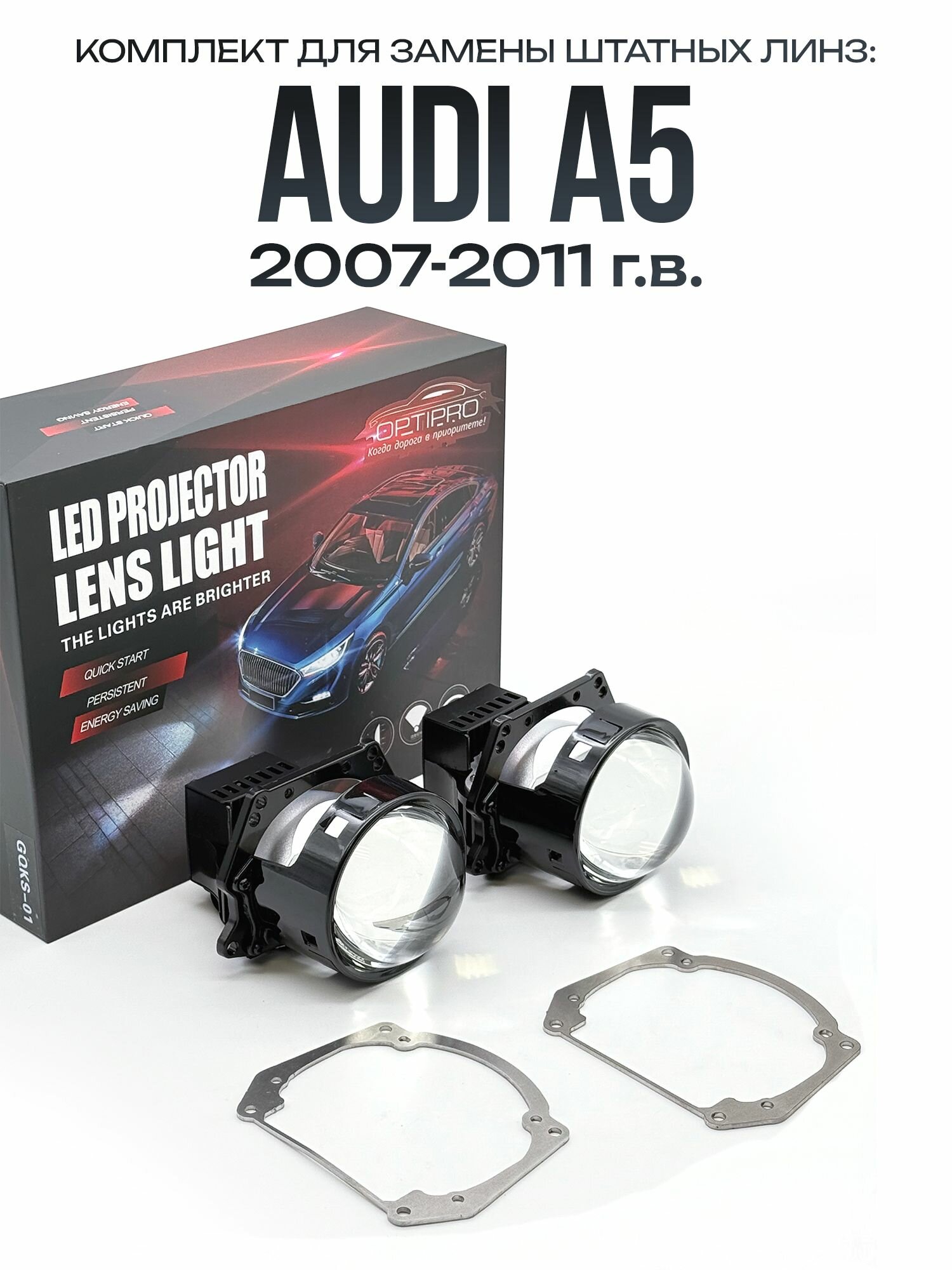Светодиодные линзы BI-LED 60W для Audi A5 2007-2011 / biled модули на Ауди А5