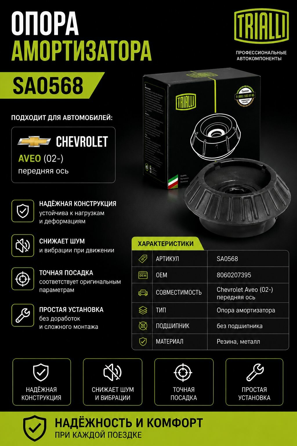 Опора амортизатора передняя SA0568 для Chevrolet Aveo, без подшипника, Trialli