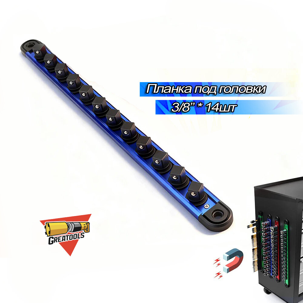 Планка магнитная для головок 3/8" (держатель)