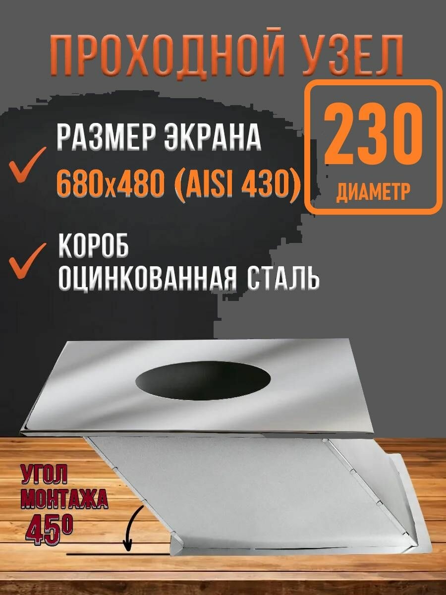 Проход (45 град.) D 230 перекрытия ППУ (Потолочный проходной узел) диаметр 230 мм.