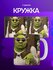 Милая Кружка с рисунком Shrek