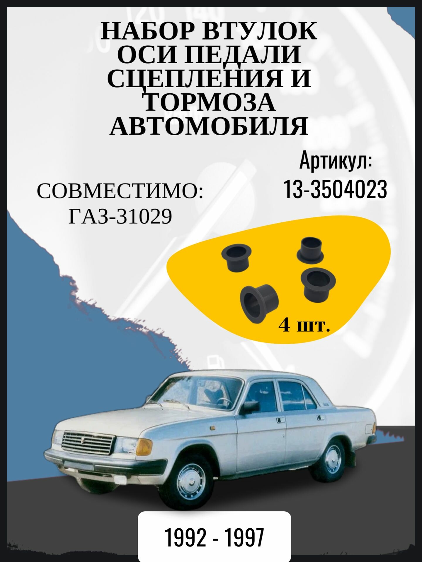 Набор втулок оси педали сцепления и тормоза совместимо с автомобилем "ГАЗ-31029" Год выпуска: 1992 - 1997 Артикул: 13-3504023