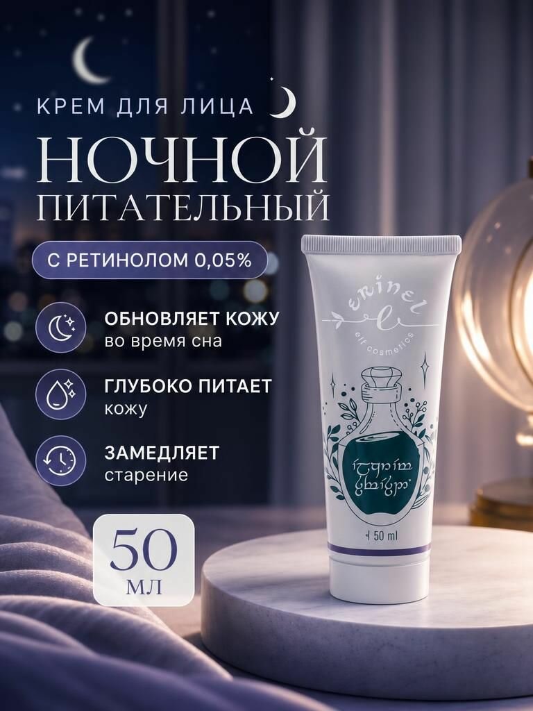 ERINEL Элькрем звезд крем для лица ночной питательный 50мл