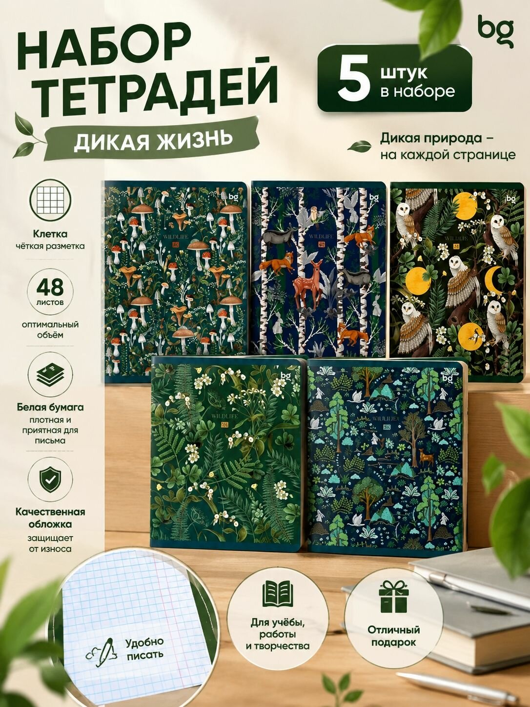 Набор тетрадей 48 листов (5шт.) BG "Дикая жизнь" клетка (Т5ск48 12717) матовая ламинация