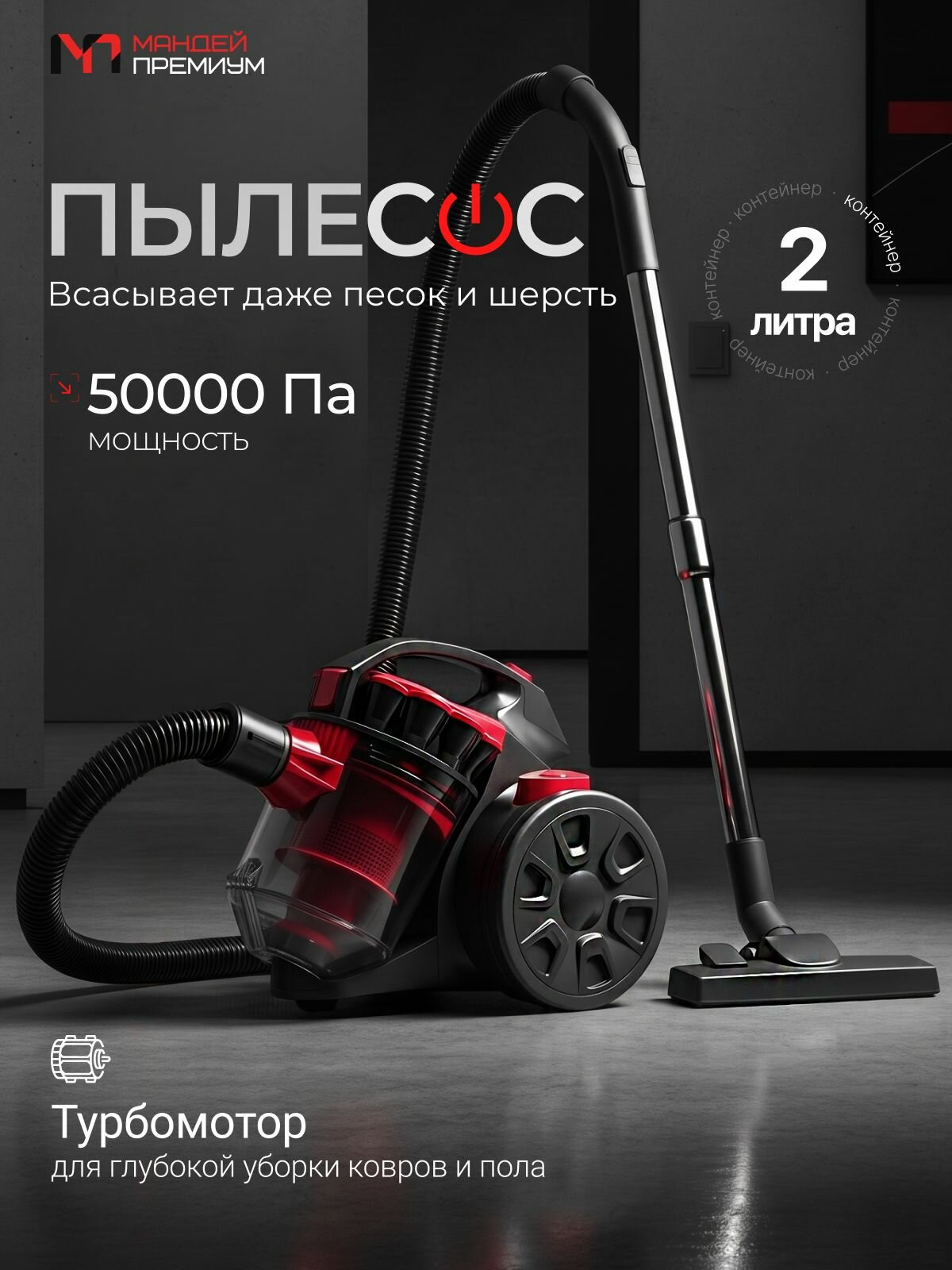 Пылесос для дома мощный с контейнером, 50000Па, 2л