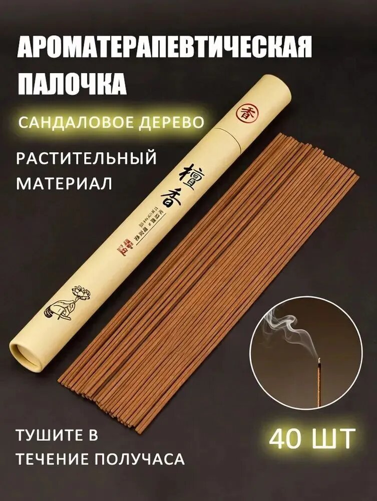 40 нитей, сандаловое дерево