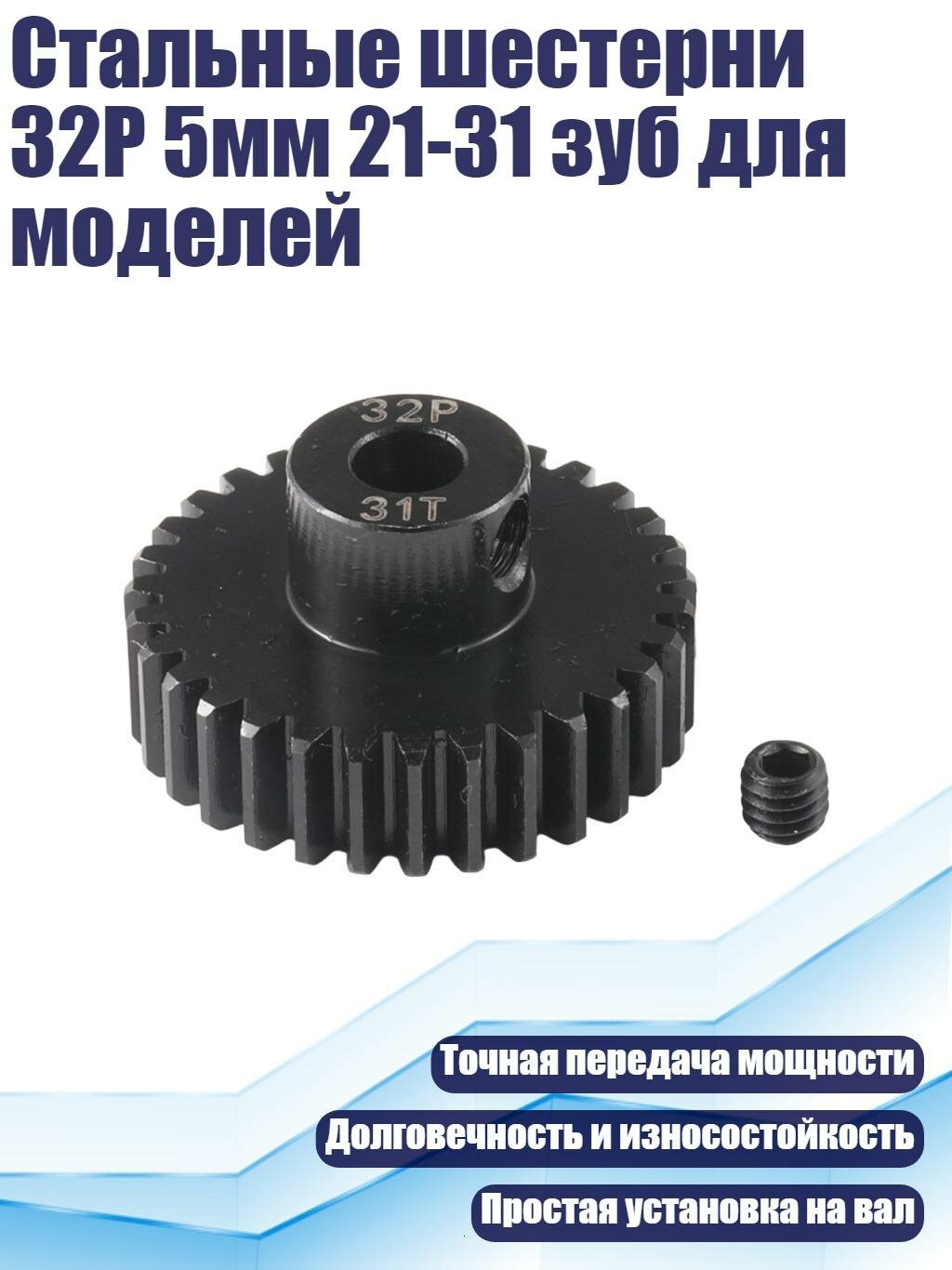 Стальные шестерни 32P 5мм 21-31 зуб для моделей, 31T