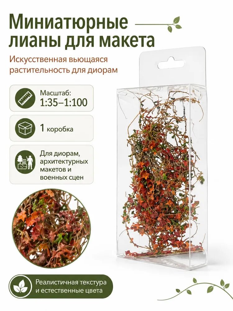 Миниатюрные лианы для макета 1:35 1:100 декоративная растительность для диорам, архитектурных и военных сцен
