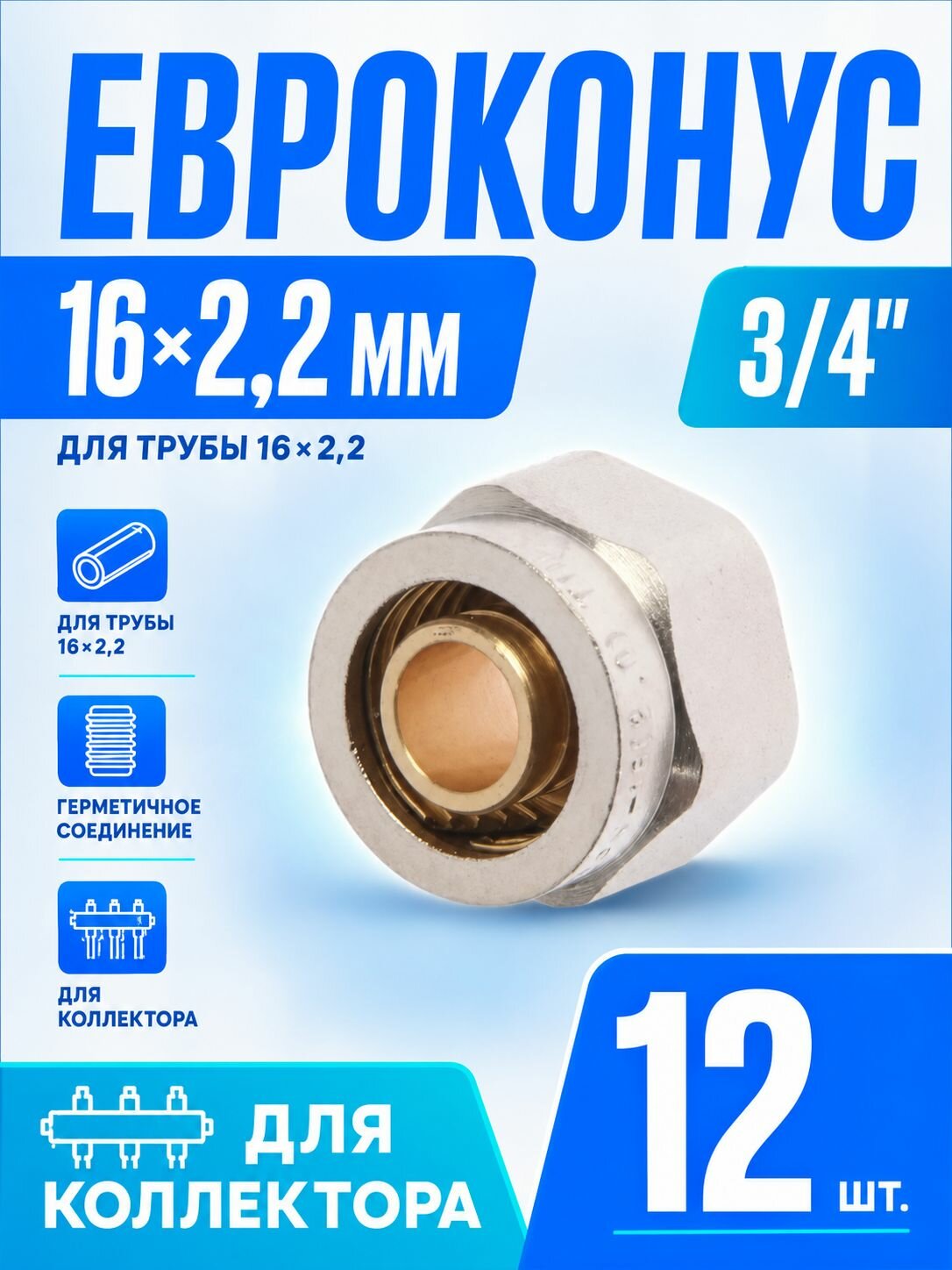 Евроконус (Фитинг переходник) TIM, 16 х 2,2 мм,3/4" MFPN-E16(2.2) 12 шт.