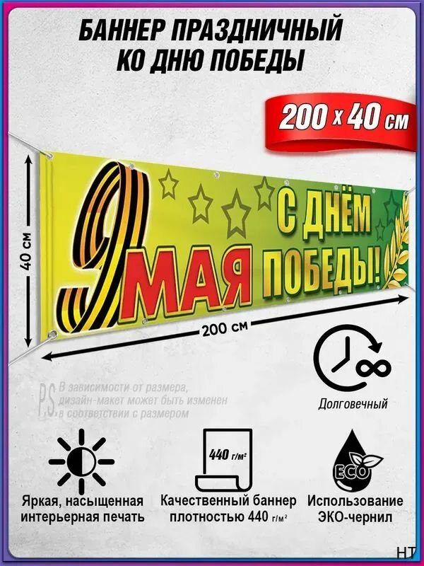 Баннер на 9 мая / Растяжка ко Дню Победы / 2x0.4 м.