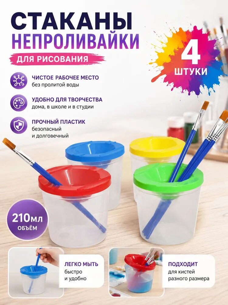 Стакан для рисования 210 мл, 4 шт.