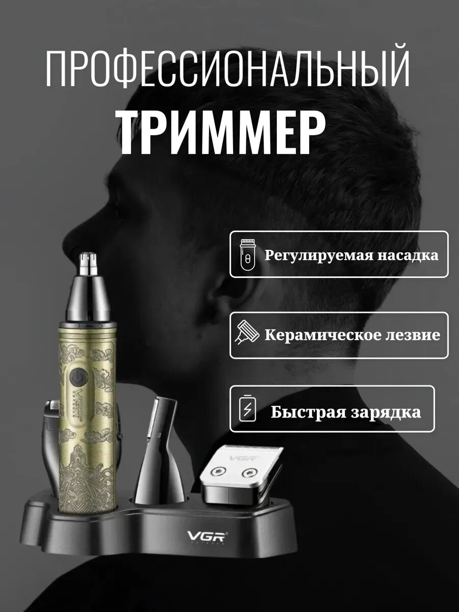 Профессиональный триммер набор 4 в 1 VGR V-621