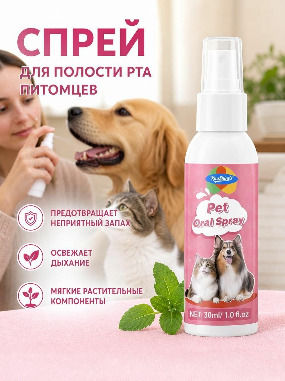 Спрей для ухода за полостью рта домашних животных
