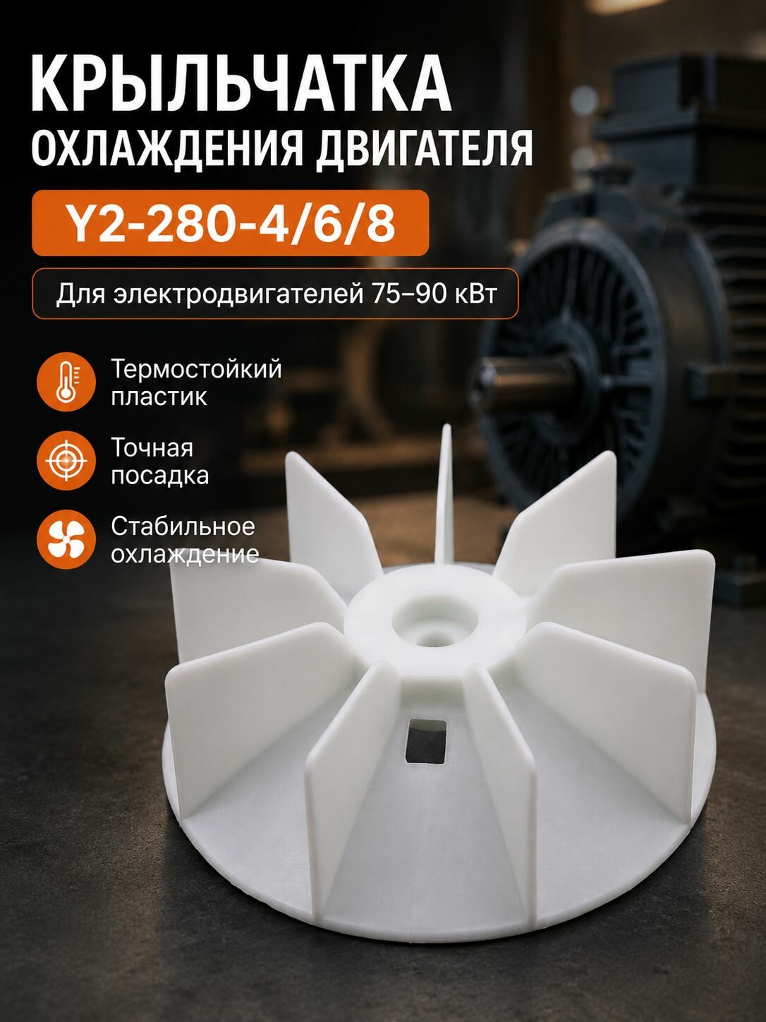 Крыльчатка охлаждения для электродвигателя Y2-280-4/6/8, 7590 кВт, 397 мм, посадка 68 мм