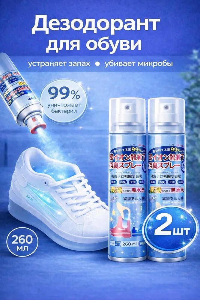 Средство для ухода за обувью Дезодорант