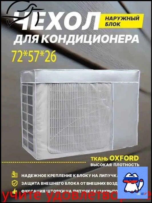 Чехол для защиты наружного блока кондиционера от дождя и солнца
