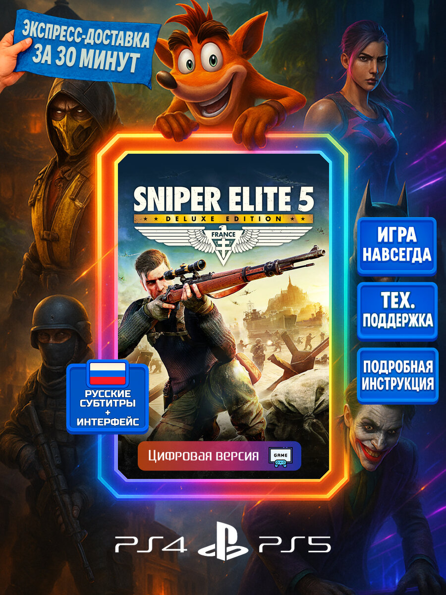 Sniper Elite 5 Del. Ed. PS4 & PS5 PS4/PS5 | Моментальная доставка | Русские субтитры и интерфейс | Уникальные