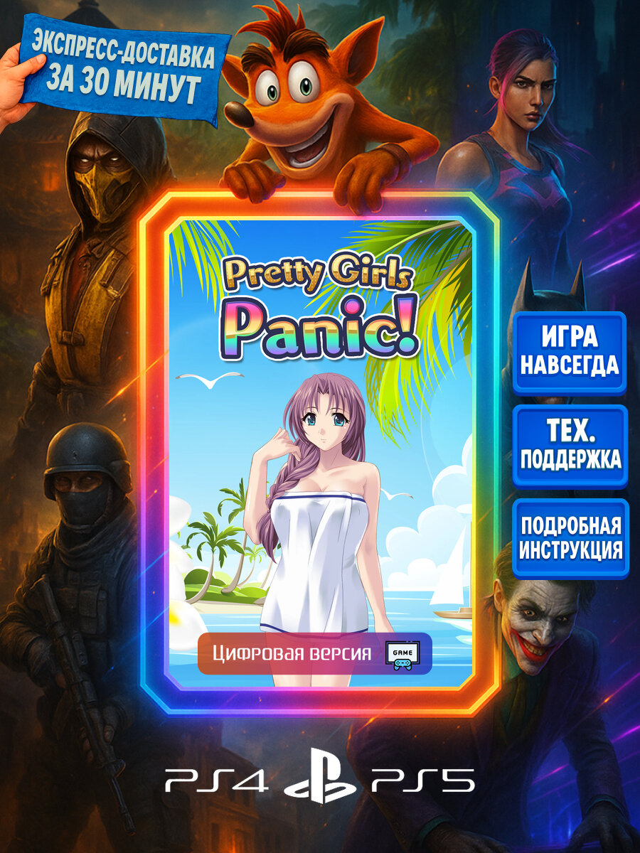 Pretty Girls Panic! PS4/PS5 | Моментальная доставка | Английский язык | Головоломки