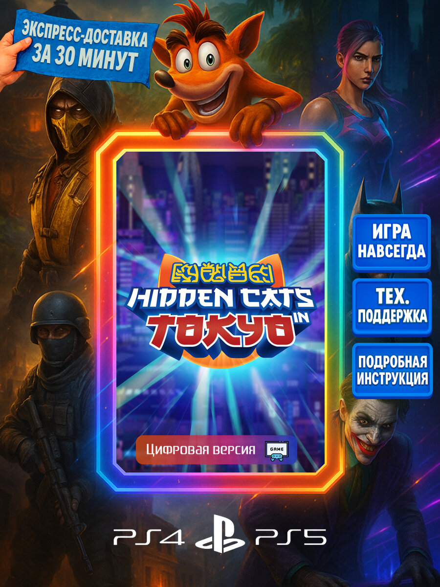Hidden Cats in Tokyo PS4/PS5 | Моментальная доставка | Английский язык | Головоломки