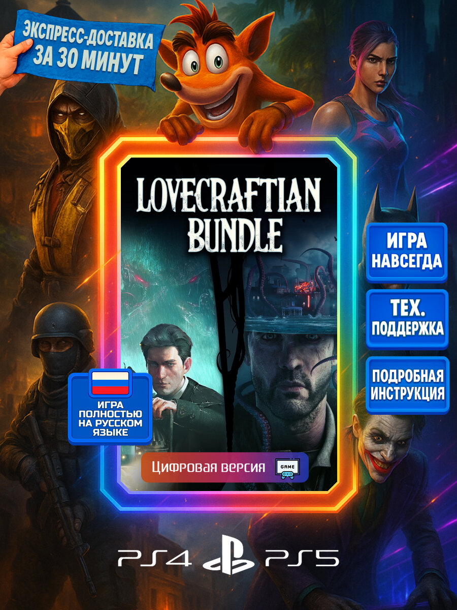 Lovecraftian Bndl. PS4/PS5 | Моментальная доставка | Полностью на русском языке | Приключения