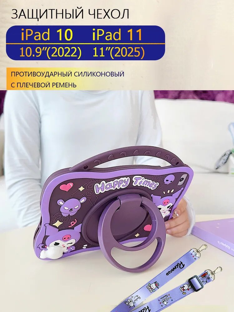Чехол дляApple iPad 11 A16 (2025) / Apple iPad 10 10.9 (2022), Симпатичная куроми обложка с поворотной ручкой / Эпл Айпад 10.9 2025 2022 А16