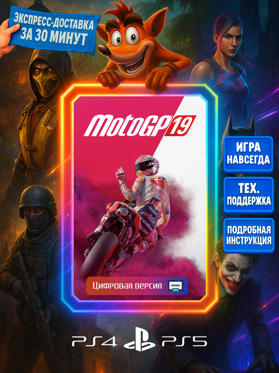 MotoGP19 PS4/PS5 | Моментальная доставка | Английский язык | Имитация