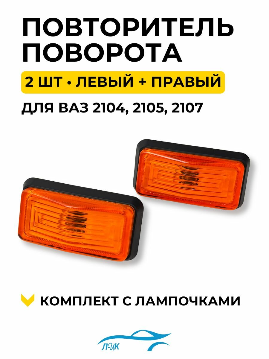 Повторитель указатель поворота на крыло для LADA ВАЗ 2104, 2105, 2107 желтый поворотник