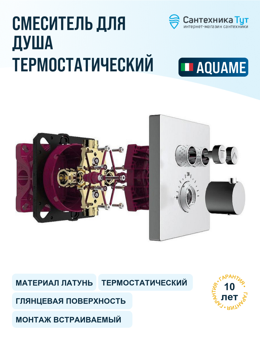 Смеситель для душа AQUAme AQM8801CR с термостатом Хром латунь встраиваемый Италия