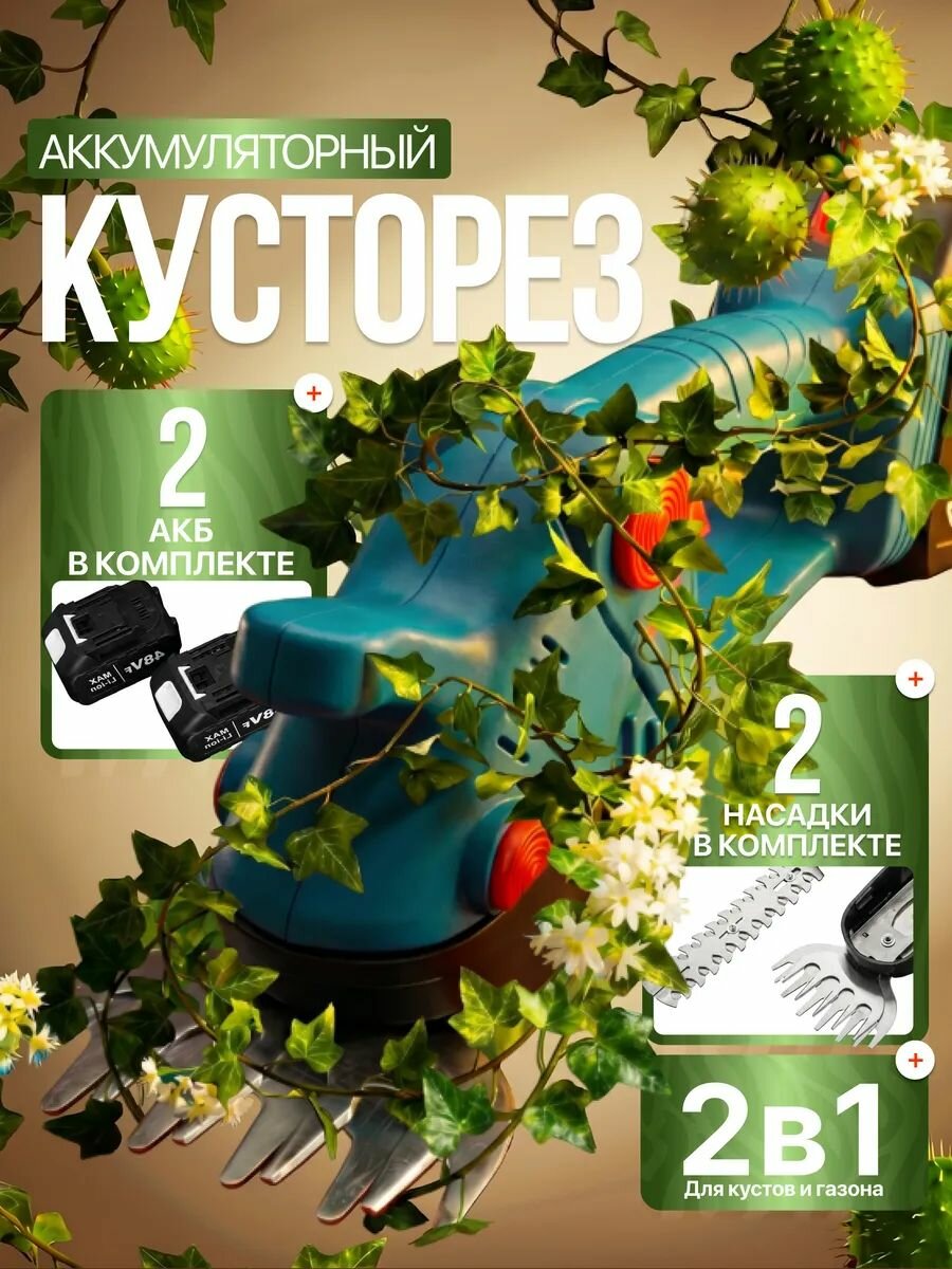 Кусторез садовый аккумуляторный