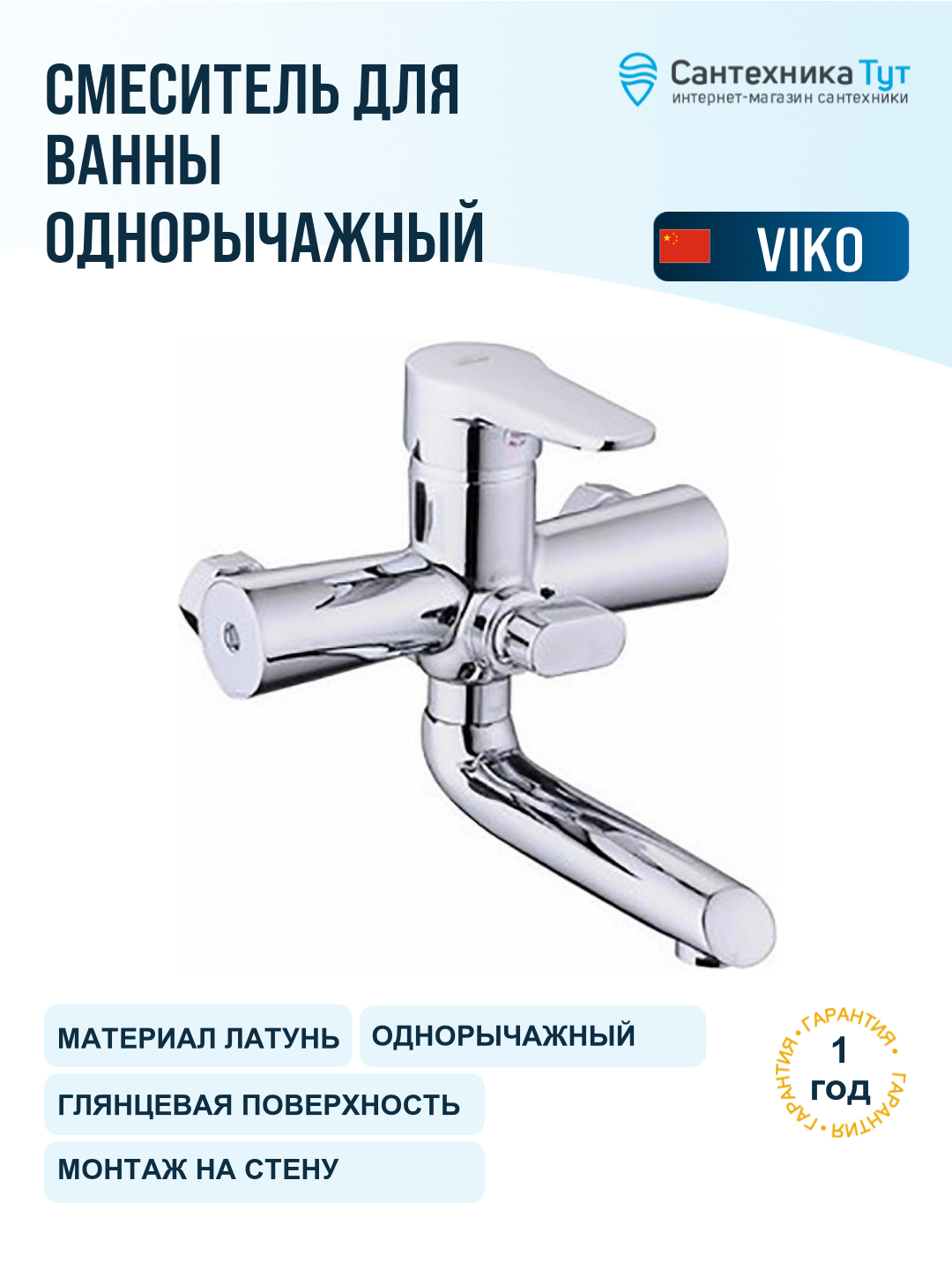 Смеситель для ванны Viko V-48 V-4802 хром, рычажное управление, латунь