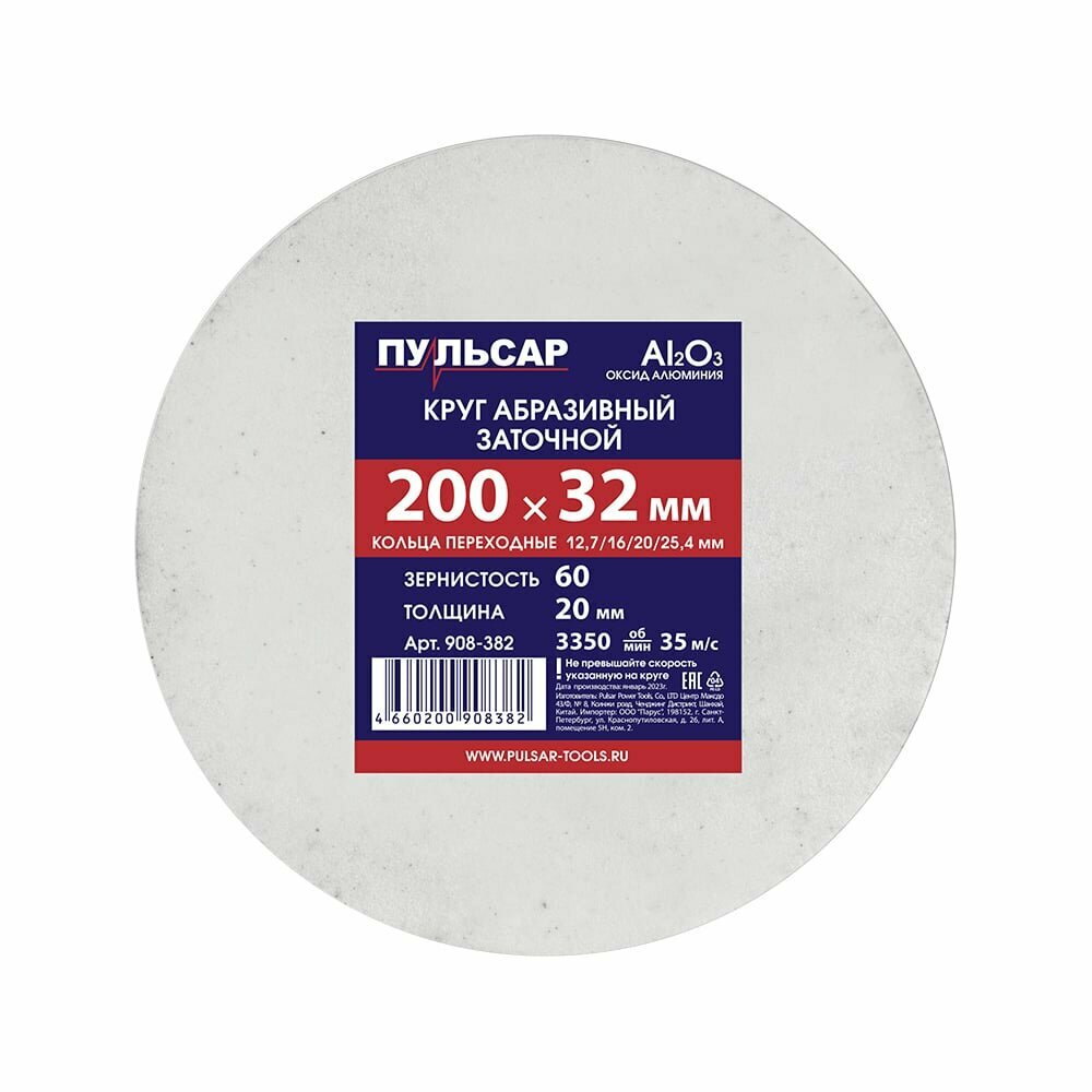 Диск абразивный для точила 200x32x20 мм, F 60 белый (Al2O3) + кольца переходные Пульсар 908-382