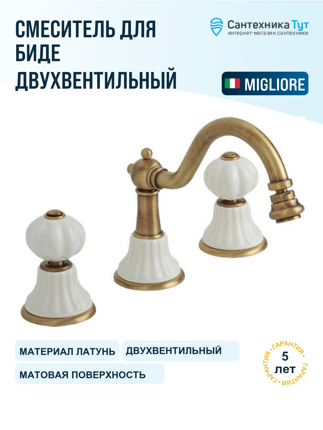 Смеситель для биде Migliore Olivia 18994 Бронза Белый, стильный дизайн