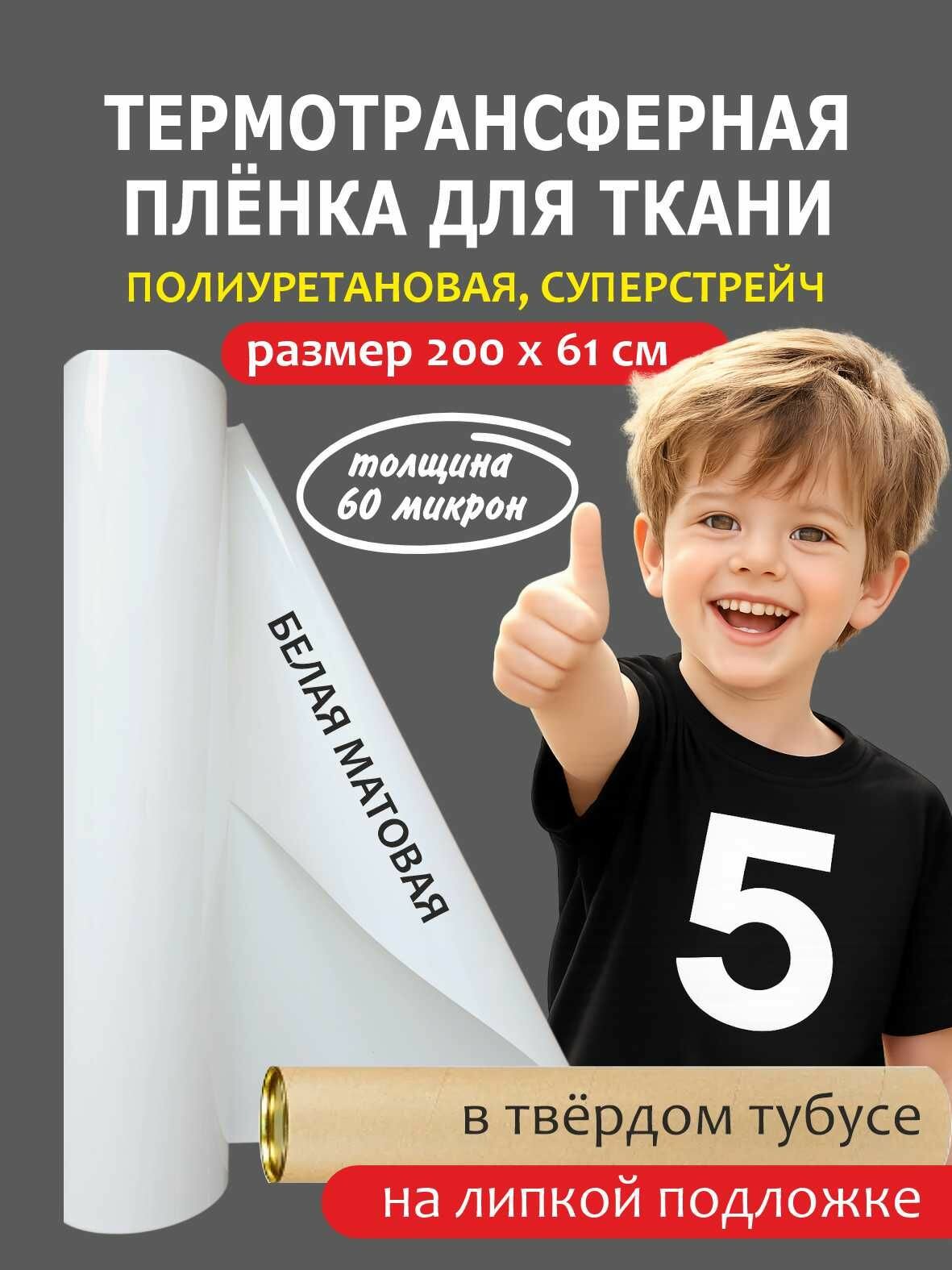 Термотрансферная пленка для ткани белая матовая 200 х 61см, 60 мкр, для плоттерной резки и термопереноса на текстиль