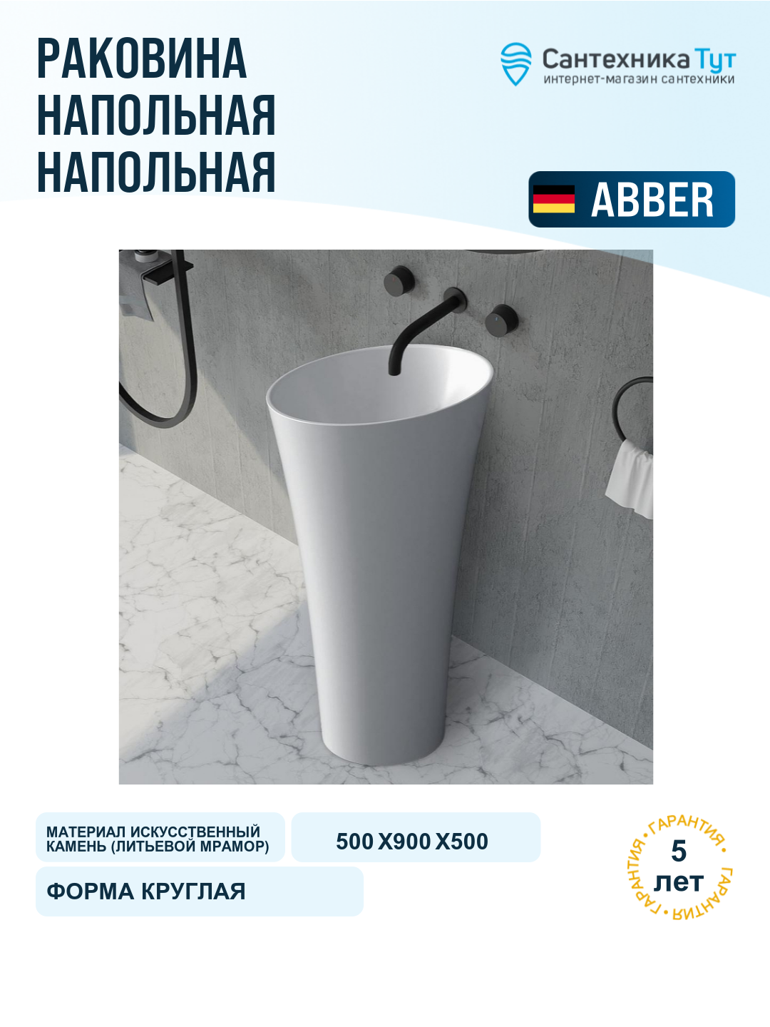 Раковина Abber Stein 50 AS2509 Белая матовая искусственный камень напольный 50 Германия